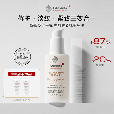 EVENSWISS优芙思DP信号肽5倍修护精华乳舒缓修复抗皱紧致护肤淡纹