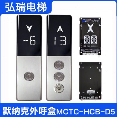 默纳克电梯外呼盒 MCTC-HCB-D5 D5G外呼显示板 SFTC-HCB-D5莫纳克