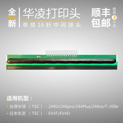 TSC TTP-244Pro/plus 不干胶标签条码打印机配件热敏打印头打印针