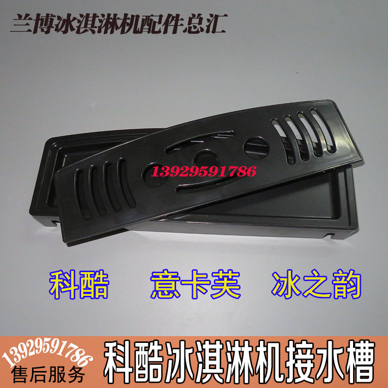 科酷商用冰淇淋机接水盒意卡芙冰激凌机接水盆冰之韵冰淇淋机水槽