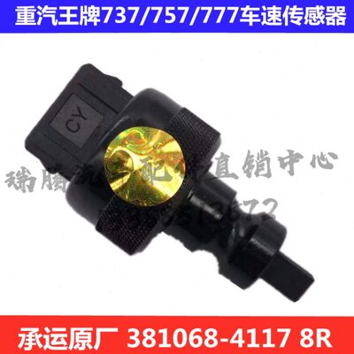 中国重汽王牌737B/757B/777B里程表码表车速传感器381068-4117
