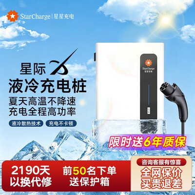 【新品】星星充电桩7kw液冷款家用新能源汽车适用比亚迪特斯拉