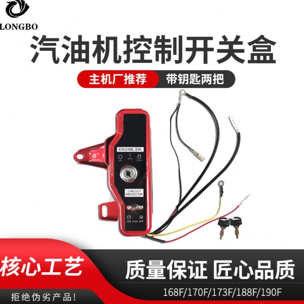 汽油发电机改电启动配件168F170F177F188F190F控制开关盒漏电保护