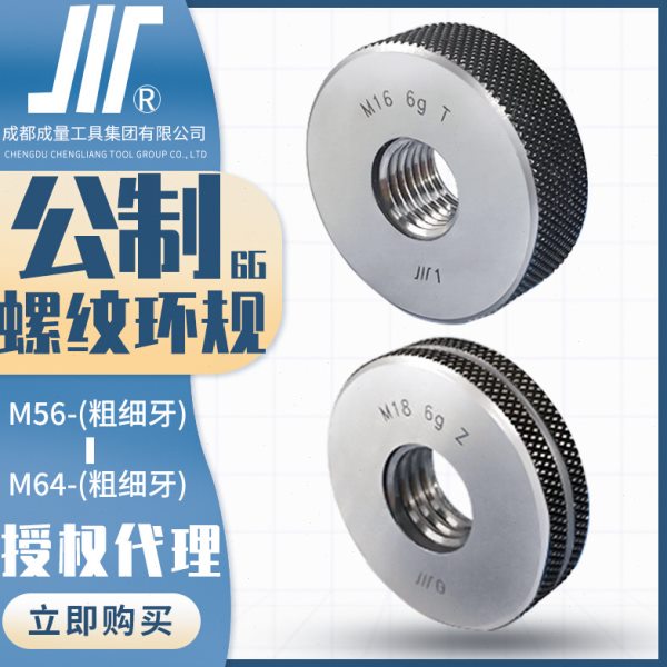 成量公制螺纹环规M56-M64川牌量规通止规外螺纹检测量具高精度:6G