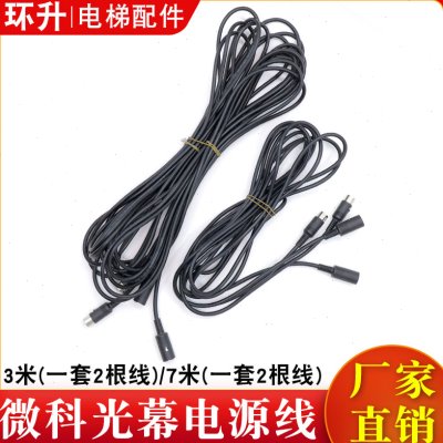 微科电梯光幕线电源线3米7米长WECO-917A61通用型光幕专用线配件