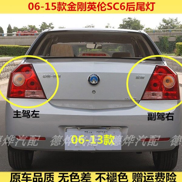 适配吉利老款金刚后尾灯总成一代二代英伦金鹰左右倒车刹车灯罩