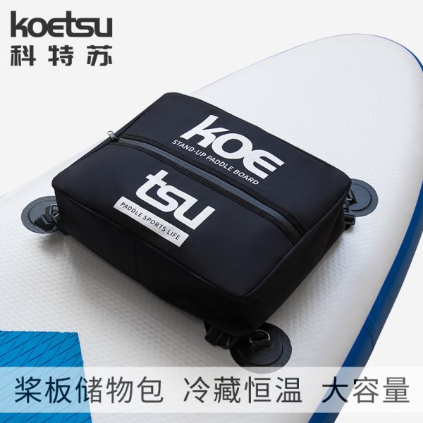 KOETSU科特苏桨板保温储物包冰包带旋转钩扣冲浪板包便携袋收纳包