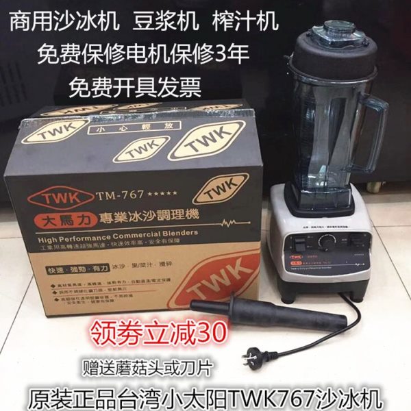 包邮台湾榨汁机小太阳TWK TM-767大马力沙冰机商用料理机 搅拌机