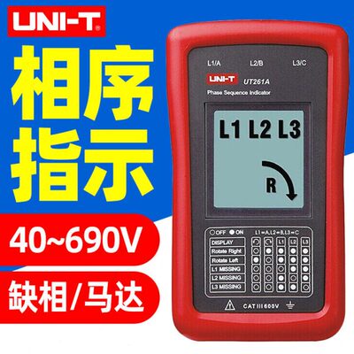 优利德UT261A/261B相序旋转指示及马达转向仪三相缺相相序检测仪