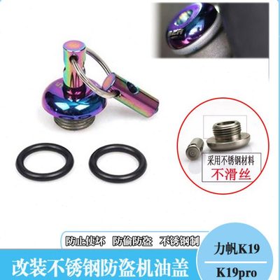适用力帆K19改装防撬防盗机油盖 K19pro摩托机油尺不锈钢螺丝配件