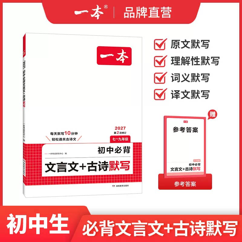 2027新版一本初中必背文言文古诗文默写七八九年级上下册课内外古诗文考点默写考频标注音频同步文言文和古诗词练习册中考教辅书