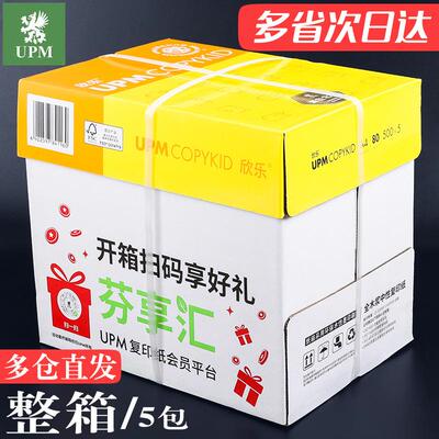 欣乐A4复印纸打印纸70g整箱5包装a42500张佳印a4打印用纸80g办公