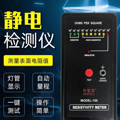 华智富防静电测试仪MODEL-100表面电阻测试仪泡沫静电电阻检测