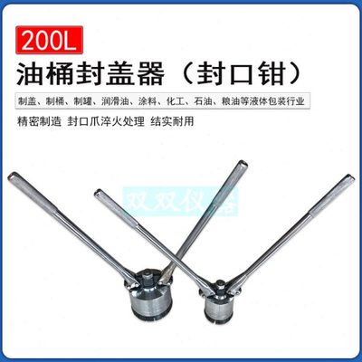 200L油桶封口钳 铁桶压盖机 封盖器 桶盖压盖器 一大一小为一套