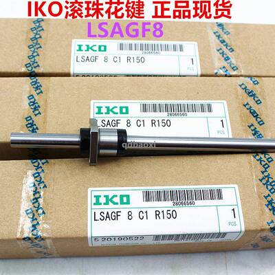 IKO滚珠花键LSAGLT10MAGF10LSAGT12IKO花键轴标准件不锈钢现货