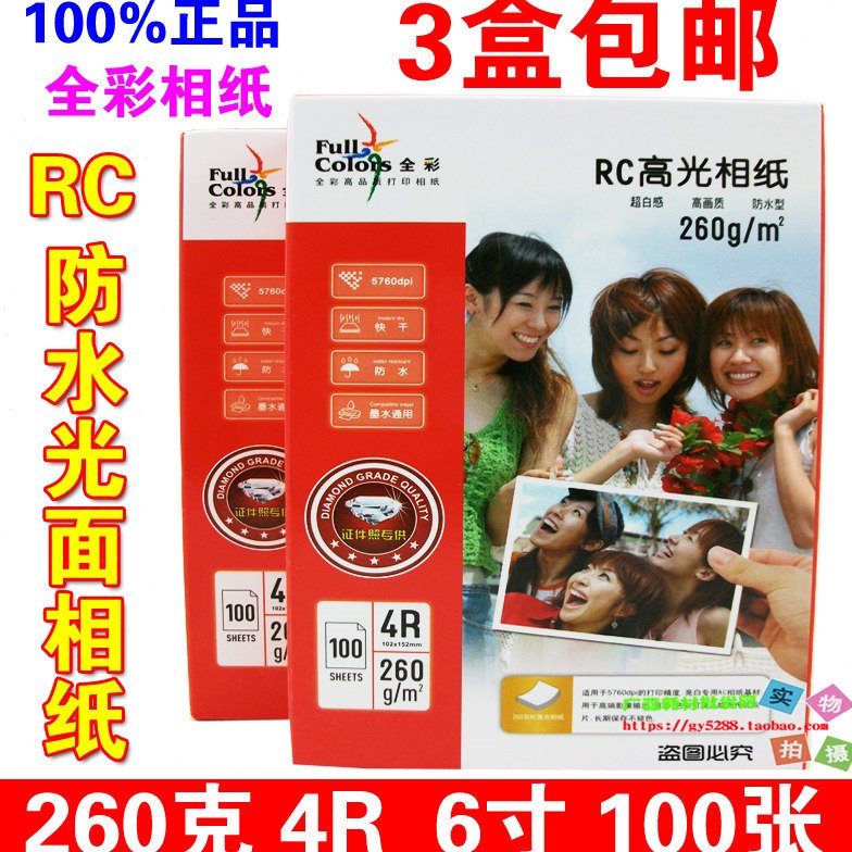 全彩4R 6寸 260g RC 高光相纸 写真相片纸260克 像片纸 100张