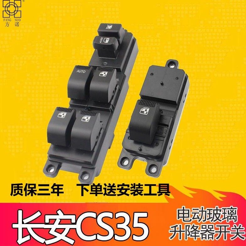 适配长安cs35玻璃升降器开关总成12-14年款cs35plus左前车窗按键