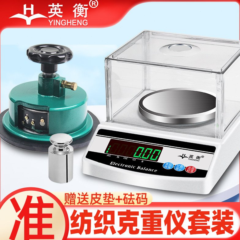 英衡纺织电子秤平方秤克重仪天平秤0.01g克重称面料称圆盘取样器