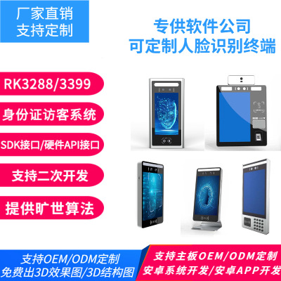 直销人脸识别门禁一体机访客机考勤机RK3288提供SDK二次开发