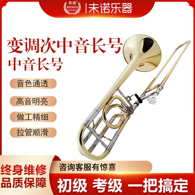 未诺长号降B调转F调中音次中音拉管初学专业考级乐队教会铜管乐器