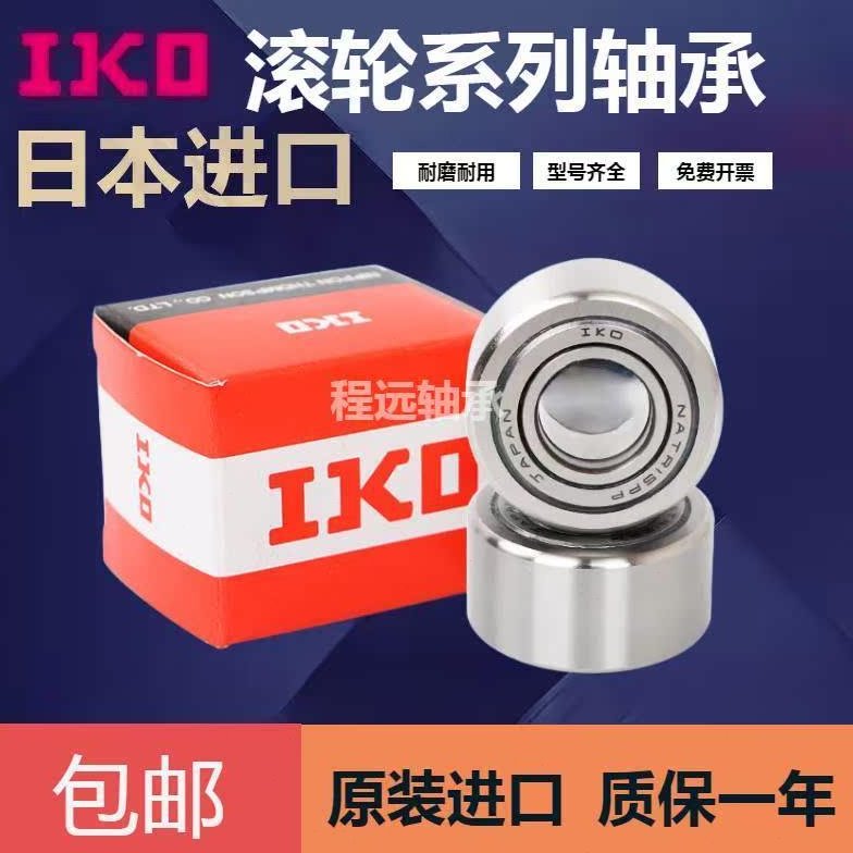 IKO 滚轮 滚针轴承NUTR30/35/3580/40/45/4090/50/45100/50110PP
