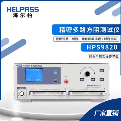 HPS9820线材综合测试仪连接器通断测试仪线束排线导通检测仪-128P