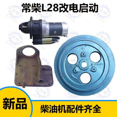 中国常柴L24 L28 L32单缸柴油机改装电启动配件 飞轮 起动机 马达