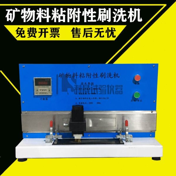 矿物料粘附性试验仪 矿物料粘附性刷洗机 粘附性刷洗机 QFS-31