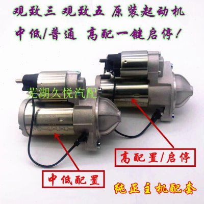 观致3观致5观致5S起动机启动机观致3观致5发动机启动马达起动马达