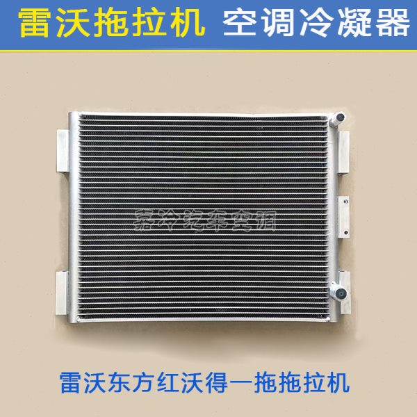 东方红雷沃拖拉机空调冷凝器东方红沃的一拖空调散热器散热网