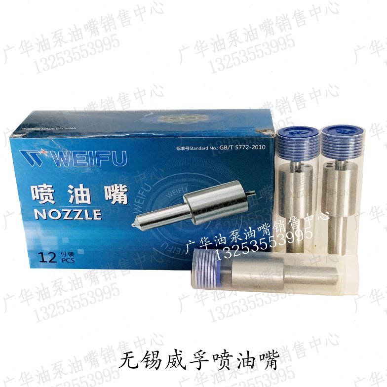 无锡威孚喷油嘴DLLA155S295C2(Z166)DLLA154S284(Z88)柴油喷油头