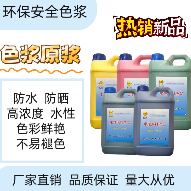 色浆内外墙水性色浆涂料乳胶漆色浆艺术漆黑红黄蓝色调色色浆2㎏