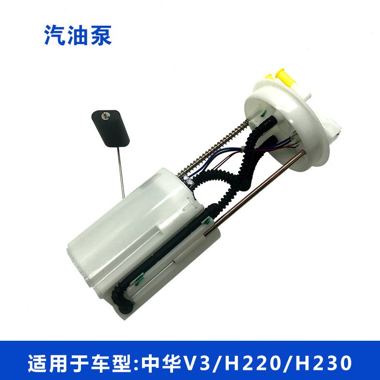 适配中华V3/H230/ H220 汽油泵总成 电动燃油泵带油漂总成