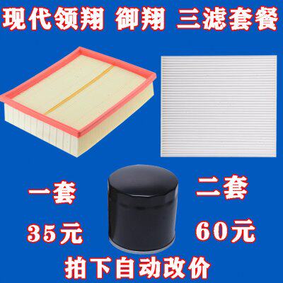 适配 现代 御翔 领翔 机油滤芯 机滤格 空气滤芯 空调滤清器 三滤