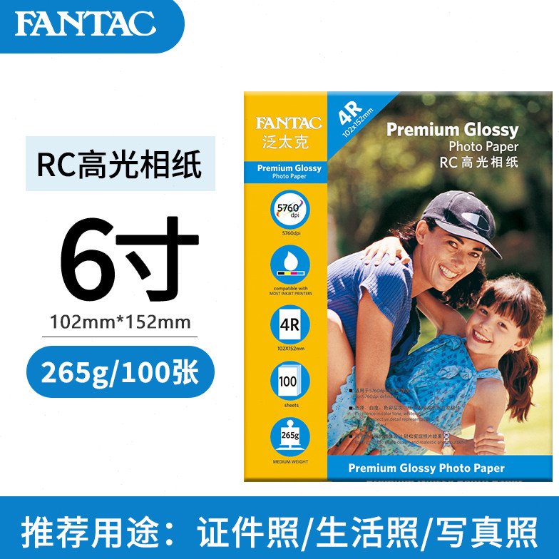 100张泛太克4r6寸RC高光相片纸265克防水相纸喷墨打印照片纸