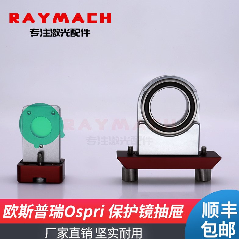 欧斯普瑞Ospri上下保护镜座抽屉激光切割头镜片压环LC40S宏山