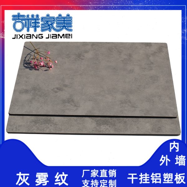 上海吉祥家美4mm灰雾纹 铝塑板内外墙干挂广告幕墙抗刮木纹板板材