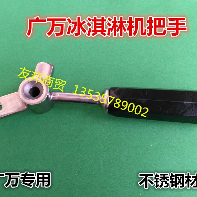 广万冰淇淋机把手配件千诺冰激凌甜筒机手柄广万7360推把手柄