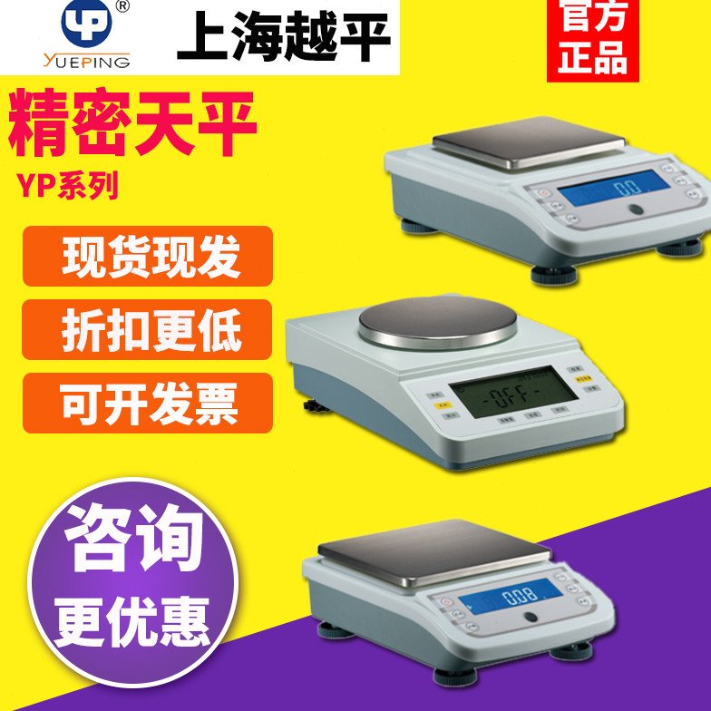 上海越平YP1002/5004精密电子天平实验室