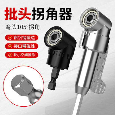 批头拐角器90度105度直角拐弯C万向电动螺丝刀起子头风批加长接杆