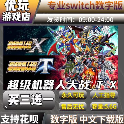 超级机器人大战 X Tswitch买三送一 中文下载版 switch游戏数字版