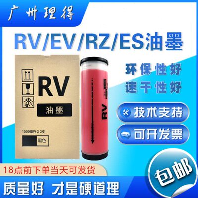 包邮理得适用RV/RZ/EV/ES红色一体机油墨红色速印机油墨RV2460