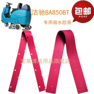 洁驰BA850/900BT洗地机吸水胶条 刮水皮条洗地机配件胶条