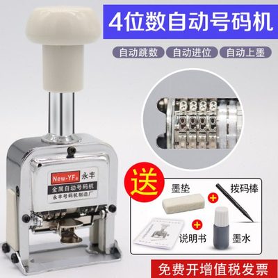 4位数永丰号码机 4位数页码机  4位自动打码机 四位4位数字打号机