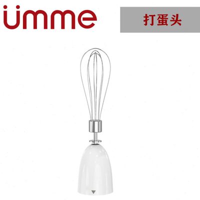 料理棒配套配件打蛋头组件打蛋器UMME HB6041  HB6020 HB8020S