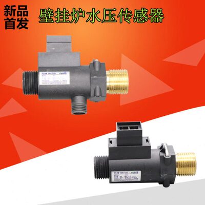 壁挂炉水流开关/啊里斯顿八喜帝高默诺尼壁挂炉配件/水流传感器