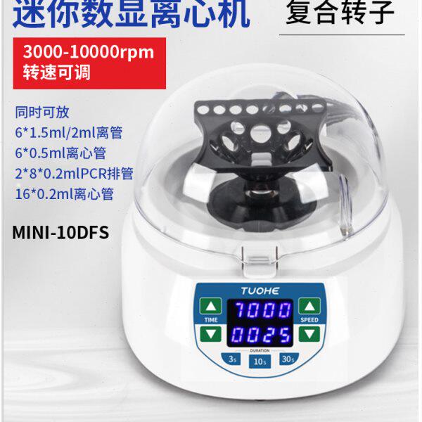 拓赫迷你型复合转子离心机MINI-60K/7K/10K微型实验室离心分离