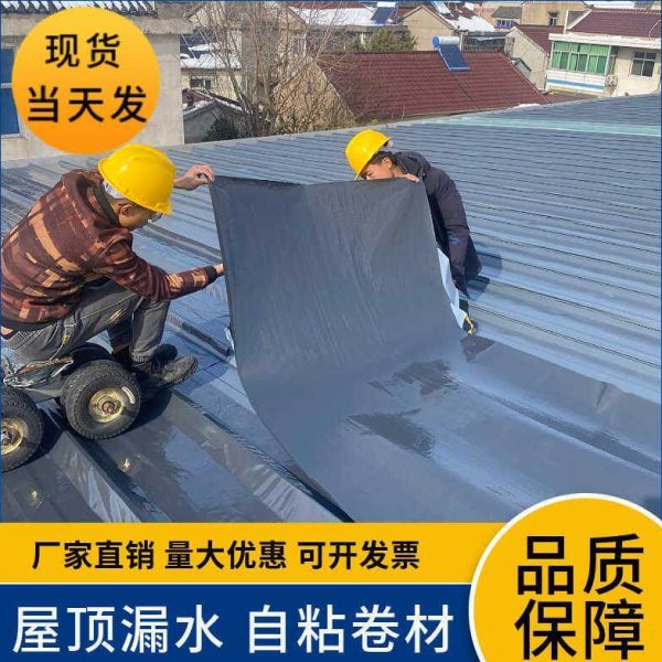 屋顶房顶彩钢瓦防水补漏材料自粘隔热卷材裂缝强力非SBS沥青胶带