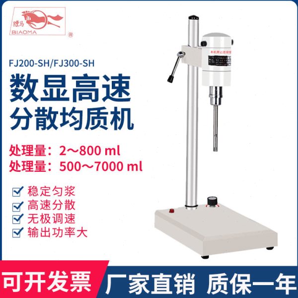 上海标模/骠马 FJ200/300-SH标本模型数显匀浆剪切高速分散均质机