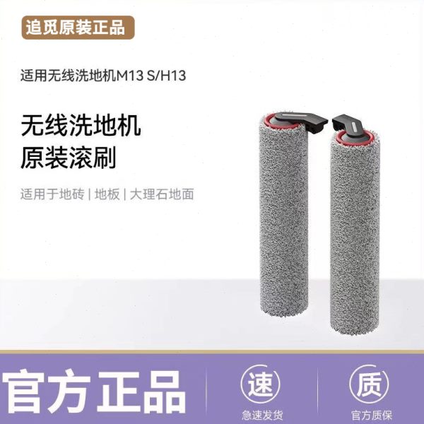 【官方原装正品】追觅M13S/H13洗地机配件滚刷滤芯清洁液套装耗材